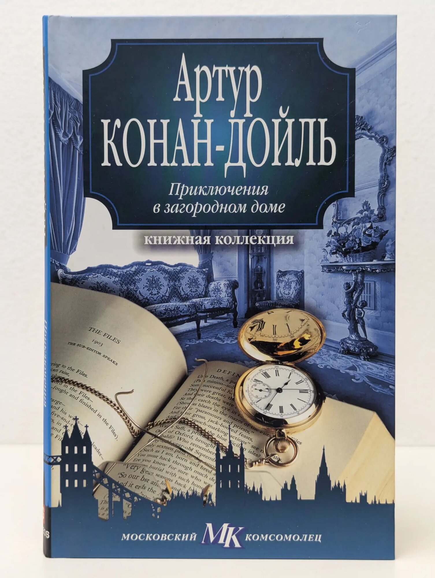 Книжная коллекция МК. Приключения в загородном доме Дойл Артур Конан 2010