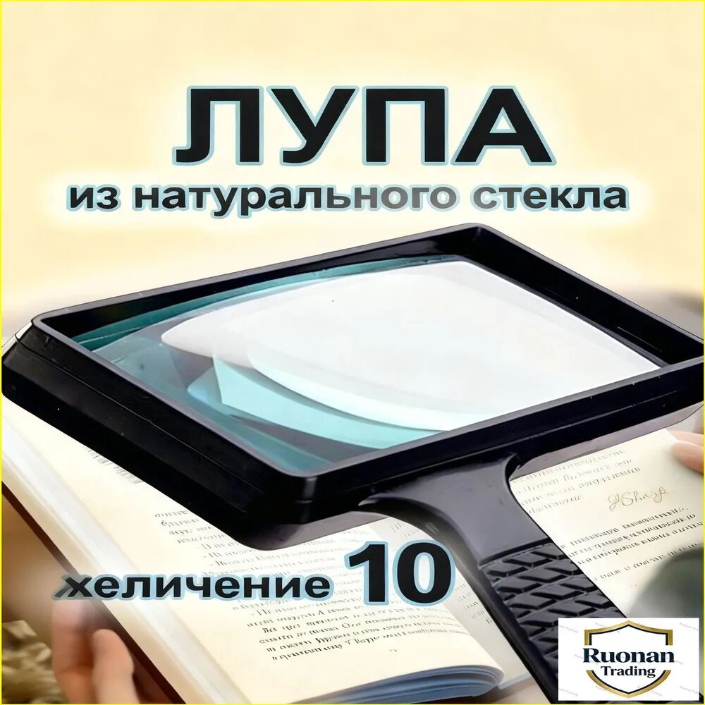 Лупа 10-кратная, диаметр: 100 мм