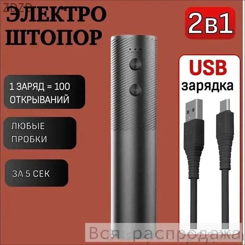 Электрический штопор для вина с USB-зарядкой, черный