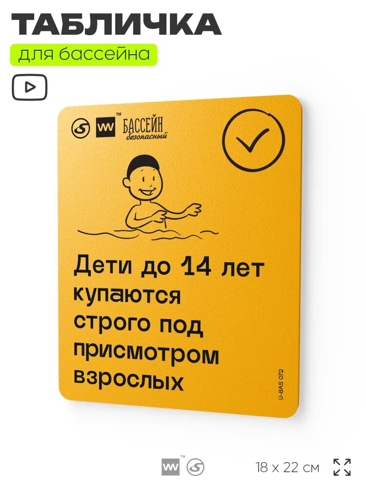 Табличка с правилами бассейна "Дети младше 14 лет купаются под присмотром", 18х22 см, пластиковая, SilverPlane x Айдентика Технолоджи