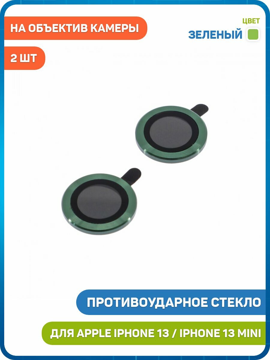 Противоударное стекло для Apple iPhone 13 / iPhone 13 mini (комплект 2 шт.) (на объектив задней камеры) зеленый