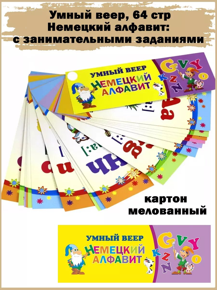 Умный веер. Немецкий алфавит: с занимательными заданиями