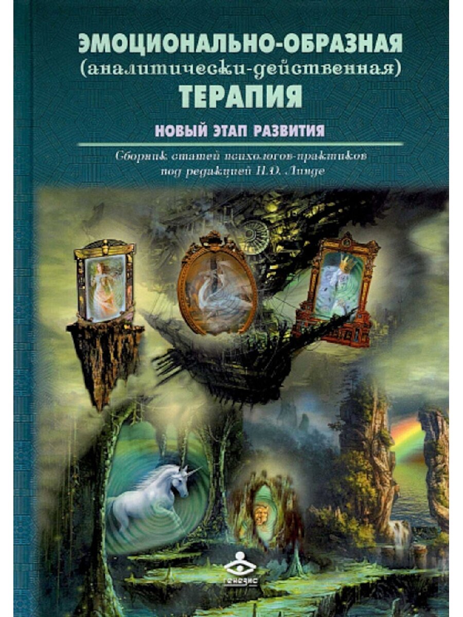 Эмоционально-образная (аналитически-действенная) терапия. Новый этап развития. сборник статей