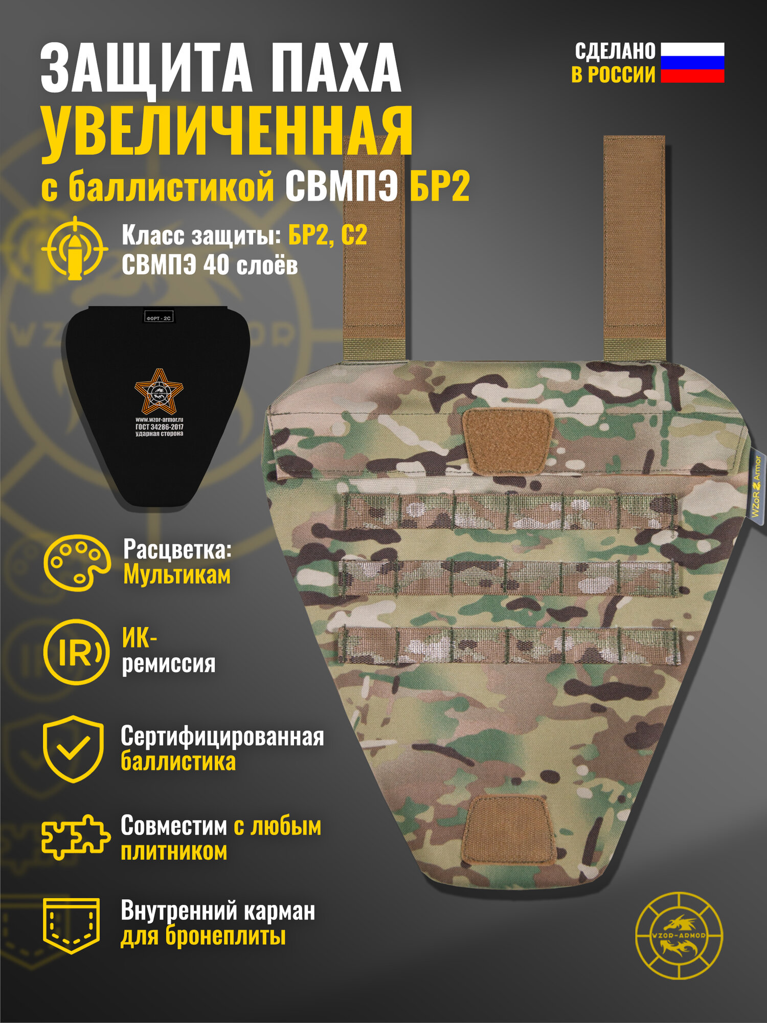 Защита паха "Увеличенная" с баллистикой свмпэ бр2 Wzor-Armor (мультикам) (40 слоёв)