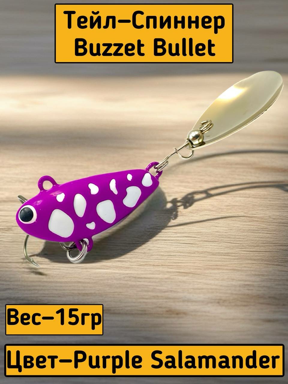 Тейл-спиннер BULLET 15g purple SALAMANDER