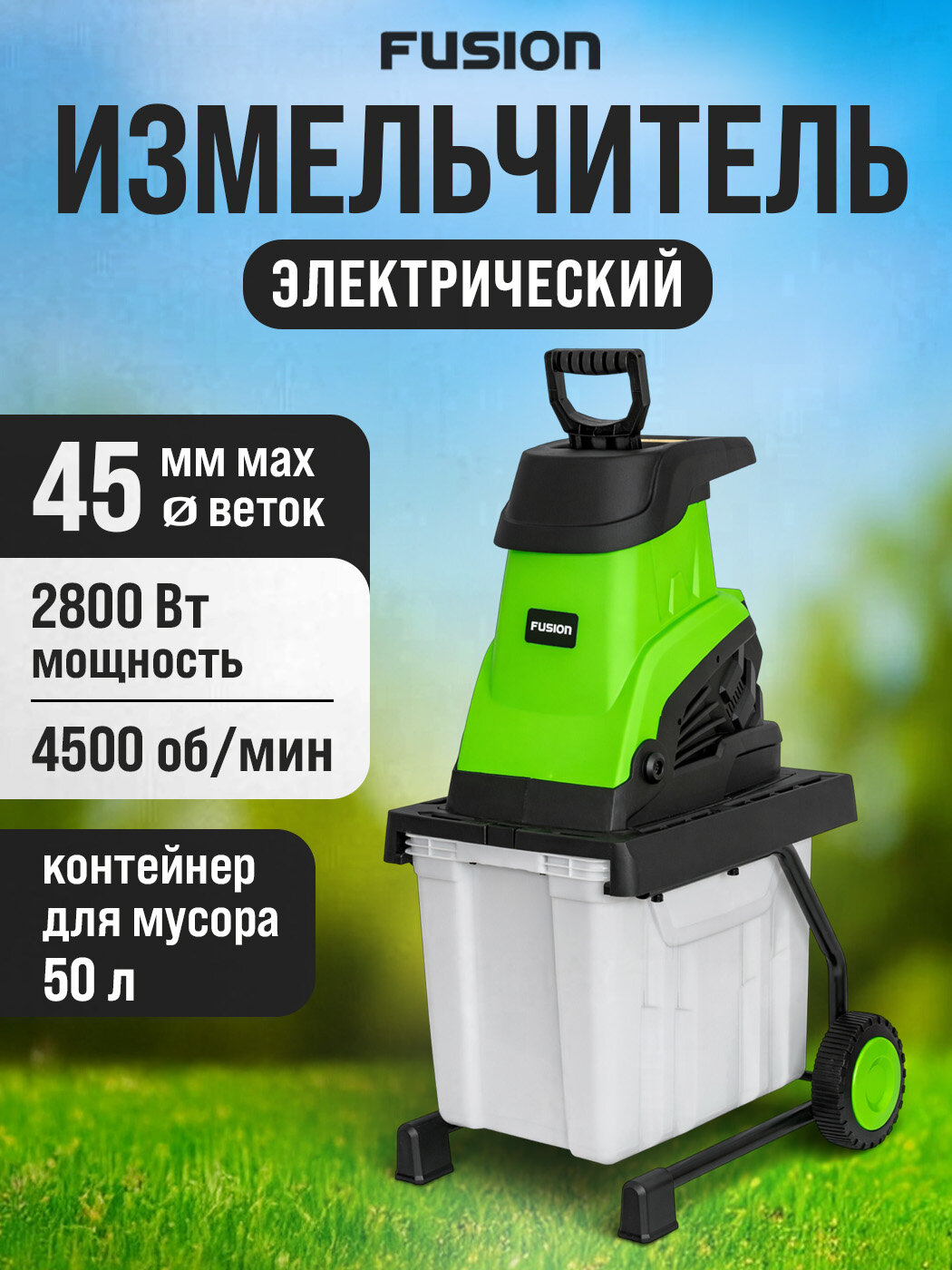 Садовый измельчитель электрический Fusion FESH-2820-01 / мусоросборник 50 л, 4500 об/мин, автоматическая подача, защита от перегрузки, плавный пуск, диаметр резки 45 мм, 2800 Вт