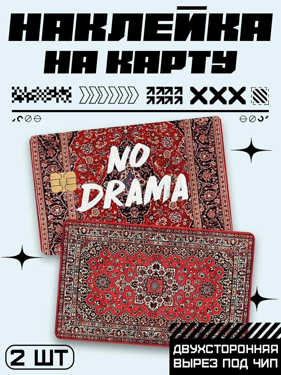 Наклейка на карту банковскую Ковер, 2 шт, двусторонняя Ссср.