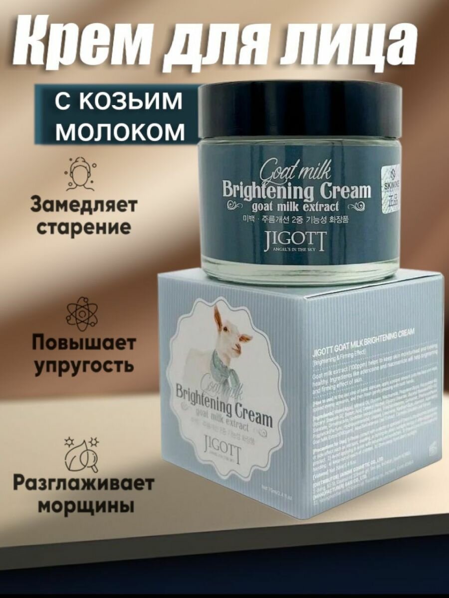 Увлажняющий крем для лица с экстрактом козьего молока Jigott Goat Milk Whitening Cream. 70 мл. Южная Корея.