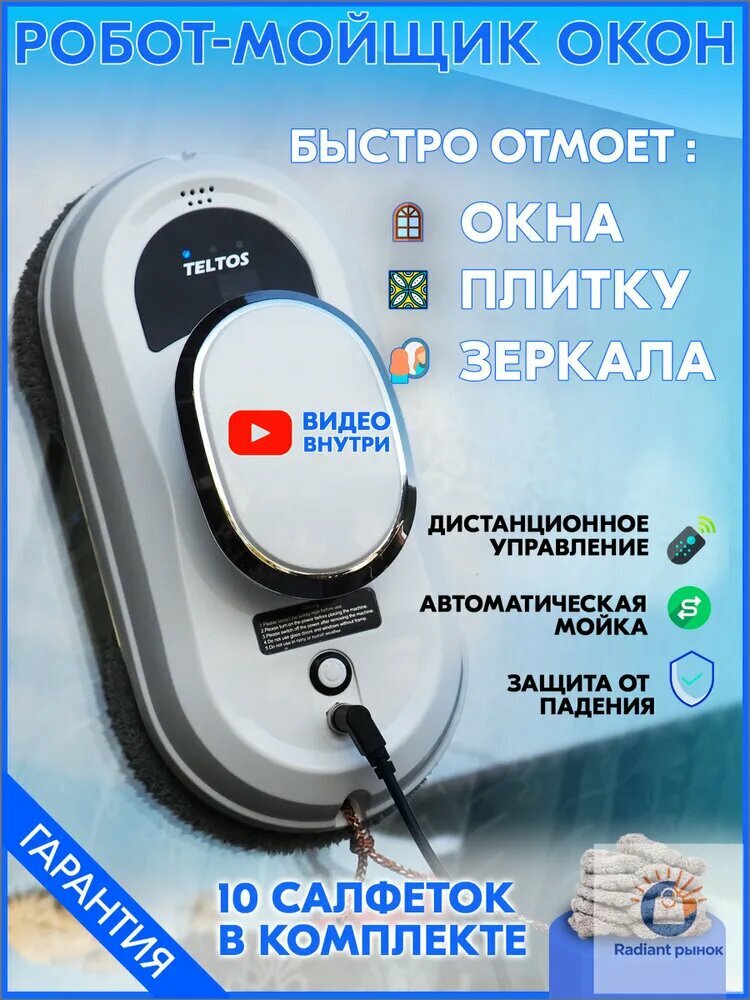 Робот для мойки окон Teltos Master, белый, коричнево-красный