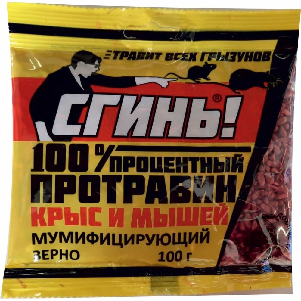 Стопроцентный протравин от крыс и мышей Сгинь! 100 г, зерно 20003