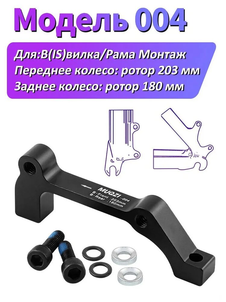 MUQZI велосипеда Адаптер для дискового тормоза IS, front 203, rear 180