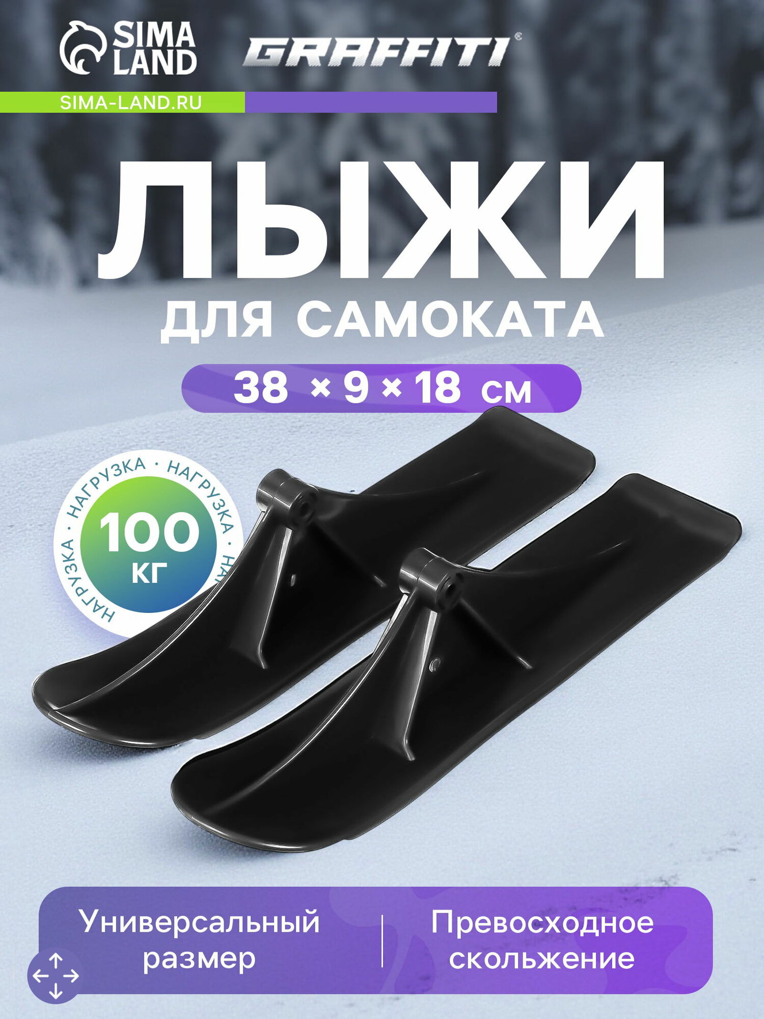 Лыжи для самокатов-снегокатов пара, цвет чёрный, возраст: от 3 лет