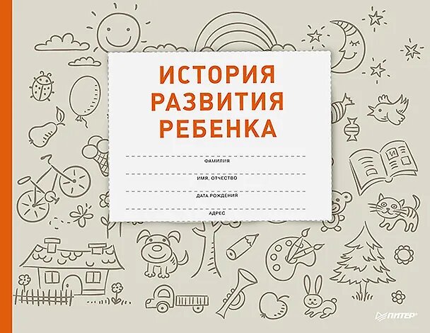 История развития ребенка
