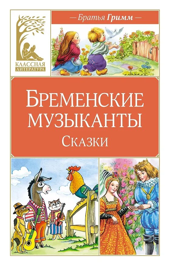 Бременские музыканты. Сказки