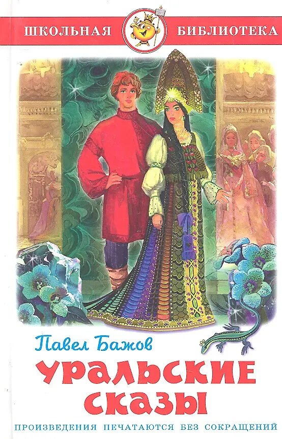 Уральские сказы.