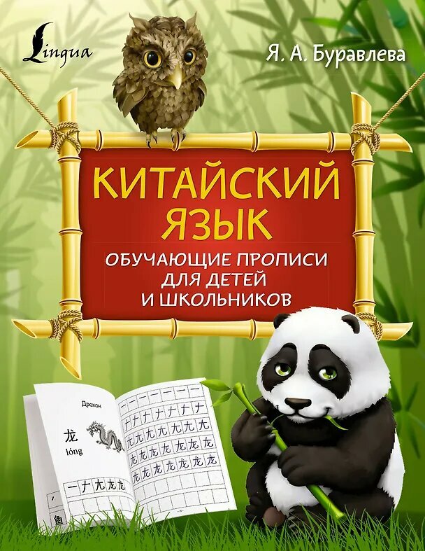 Китайский язык: обучающие прописи для детей и школьников