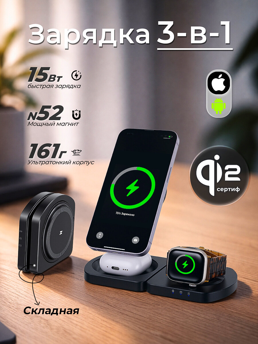 Зарядная станция 3в1 для iPhone, Android, наушников и Apple Watch, 15Вт Qi2, складная