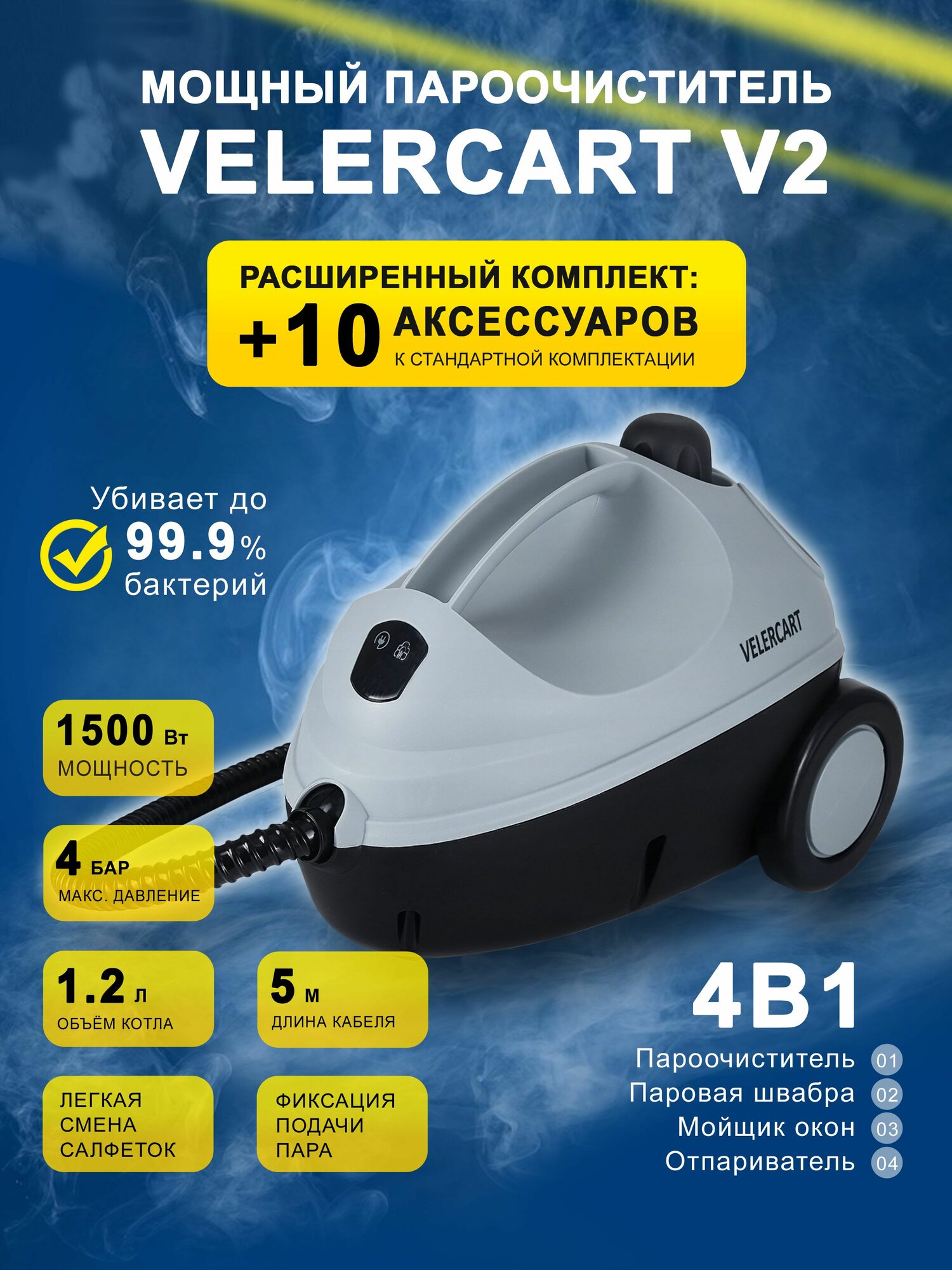 Пароочиститель VELERCART V2 + насадка-отпариватель и для окон, 4 пластиковые щетки и 2 латунные, 1 салфетка для пола и 1 для ручной насадки