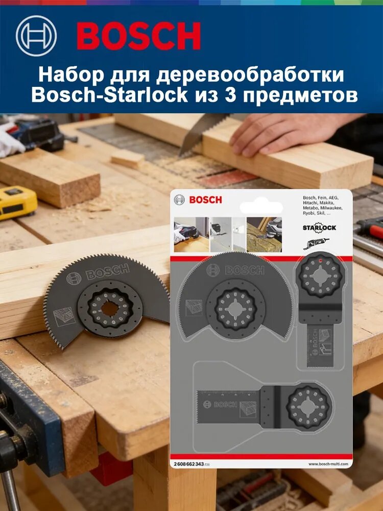 Насадка для реноватора Bosch Starlock 3 Шт, для