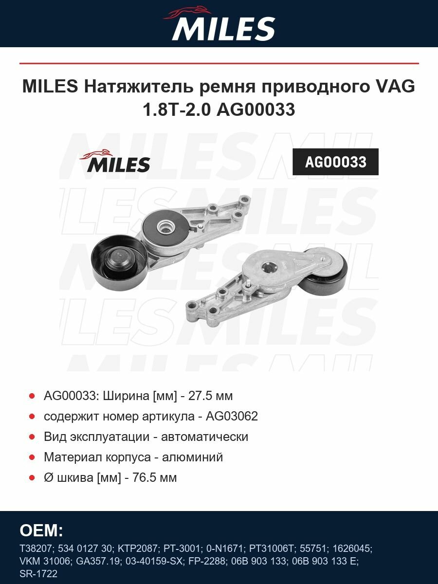 MILES Натяжитель ремня приводного VAG 1.8T-2.0 AG00033