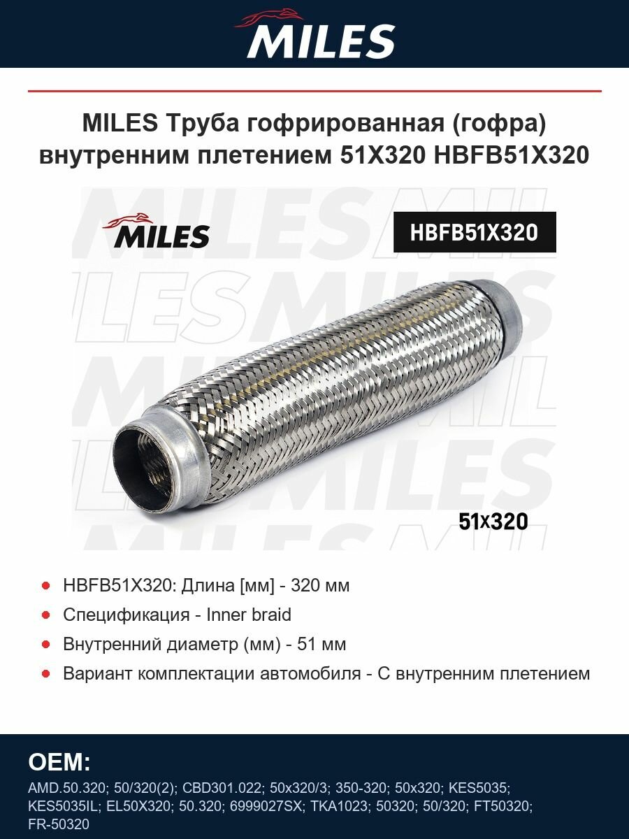 MILES Труба гофрированная (гофра) внутренним плетением 51X320 HBFB51X320