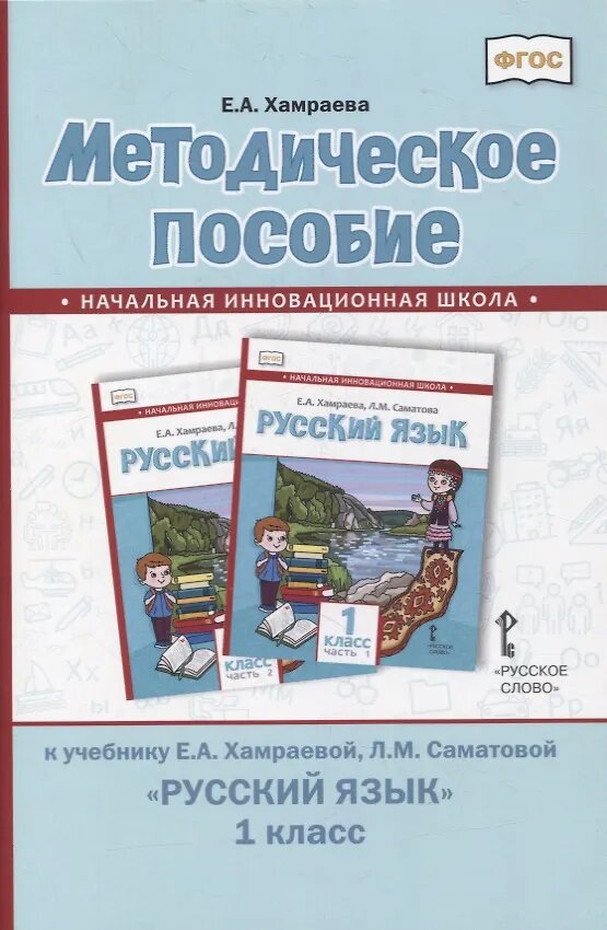 Методическое пособие к учебнику Е. А. Хамраевой, Л. М. Саматовой «Русский язык». 1 класс