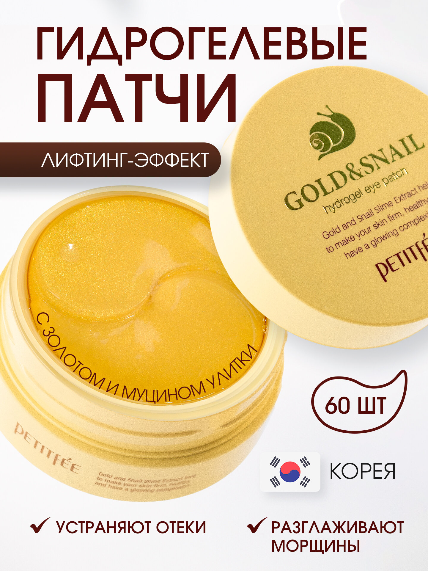 Petitfee гидрогелевые патчи для глаз с улиткой и золотом от темных кругов и морщин под глазами Корея, Petitfee Gold & Snail Hydrogel Eye Patch, 60шт.