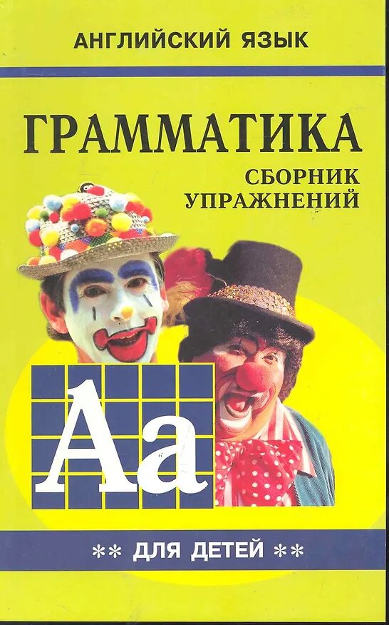 Грамматика английского языка для школьников. Сборник упражнений. Книга 2. Английский для детей