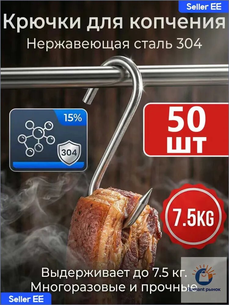 Крючки для копчения, нержавеющая сталь 3 мм, 50 шт