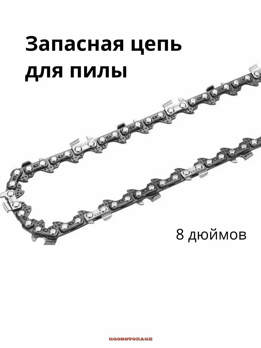 Цепь для мини пилы, 8 дюймов