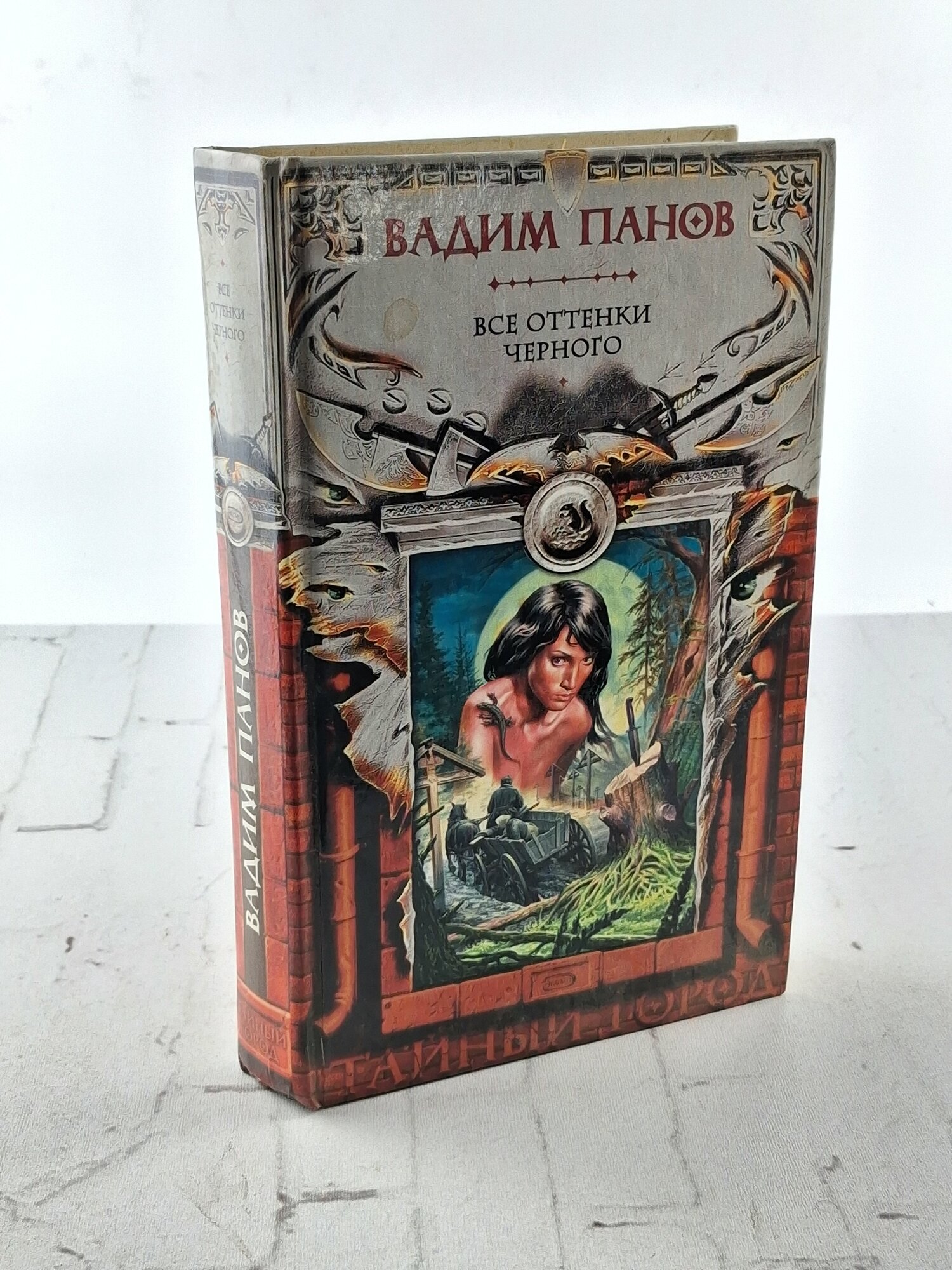 Все оттенки черного | Панов Вадим Юрьевич
