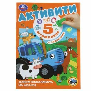 Синий Трактор. Добро пожаловать на ферму! Книга активити с 5 штампиками. Издательство Умка