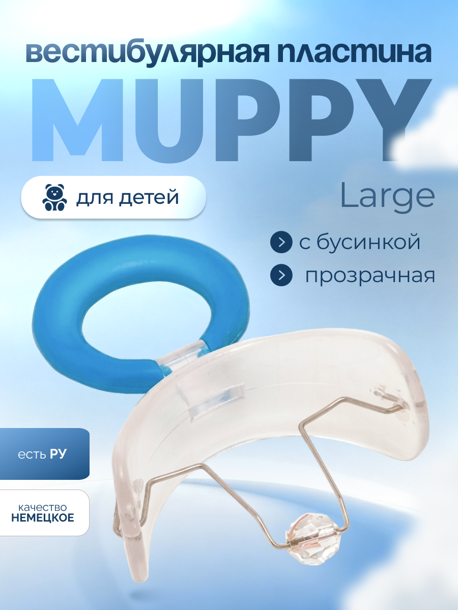Вестибулярная пластина MUPPY с бусинкой, классическая, LARGE (от 5 до 8 лет, сменный прикус)