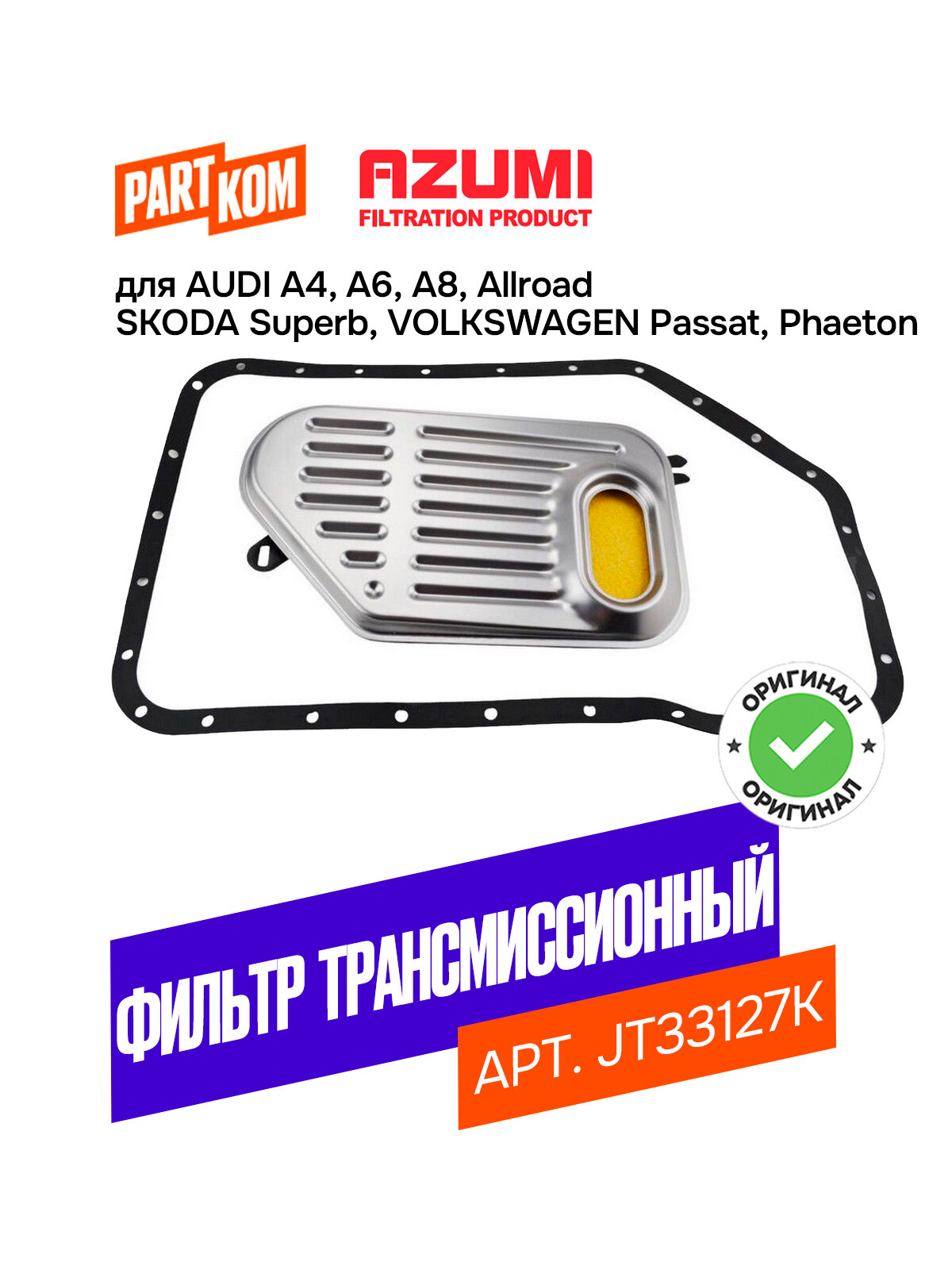 Фильтр АКПП с прокладкой поддона для а/м AUDI A4, Volkswagen Passat / Ауди А4, Фольксваген Пассат, AZUMI JT33127K