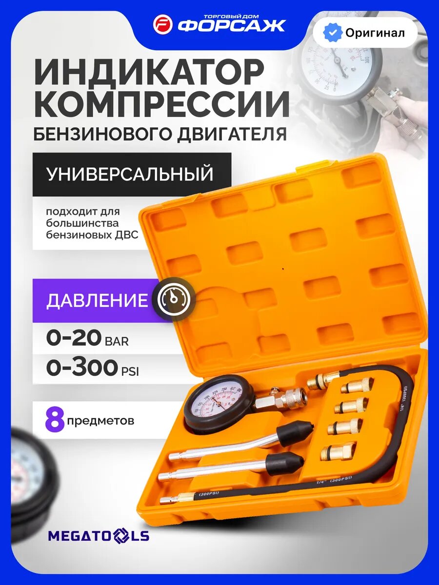 Компрессометр для бензиновых двигателей, 8 предметов