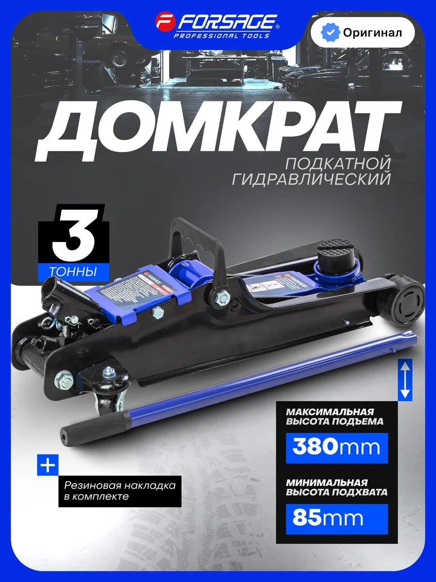 Подкатной домкрат автомобильный 3т 85-380мм