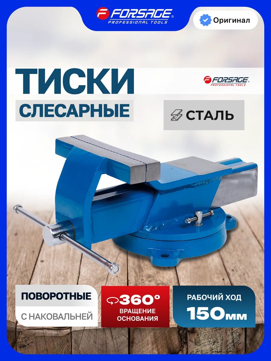 Тиски слесарные 150 мм с наковальней настольные поворотные