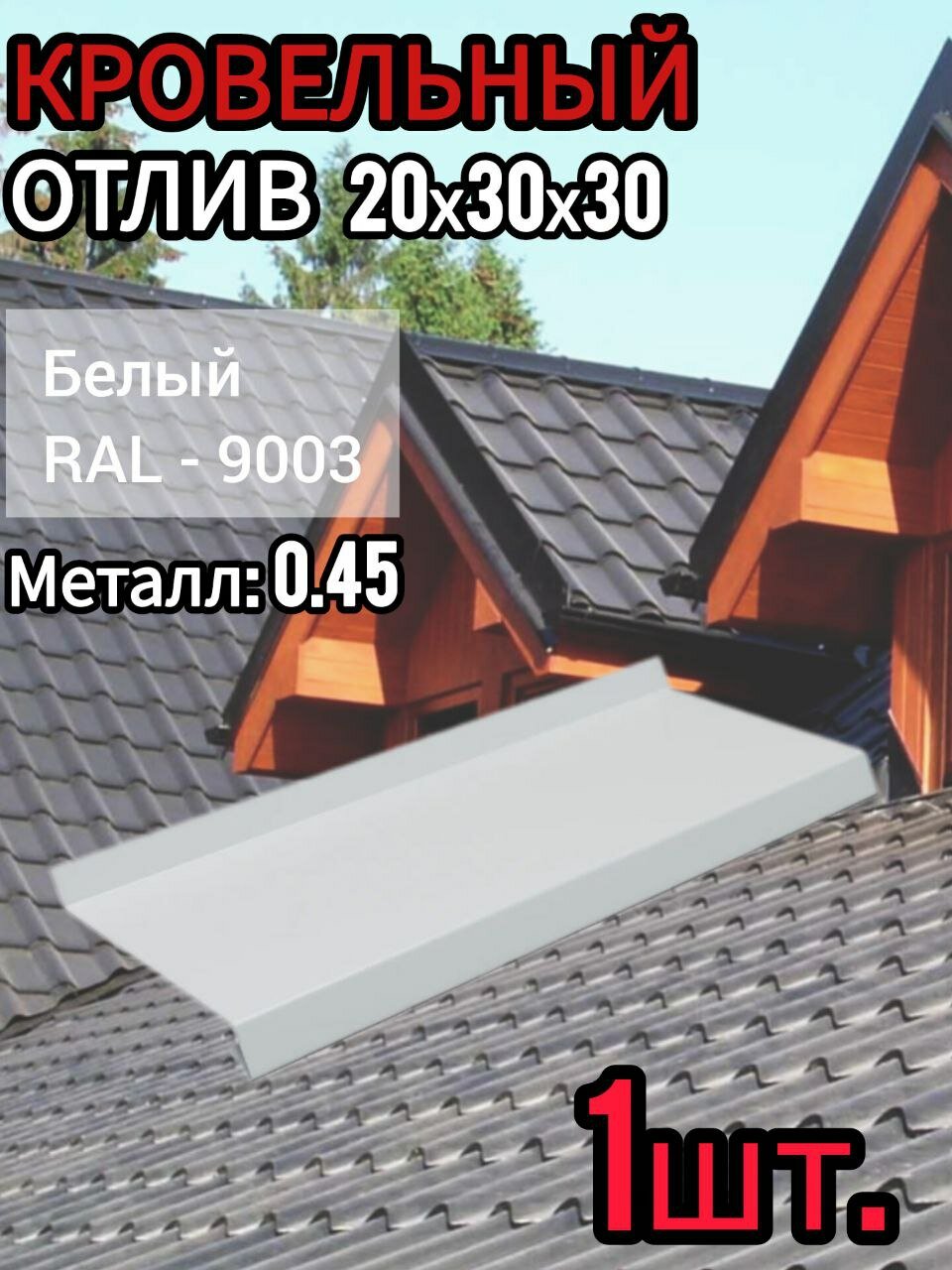 Отлив Оконный длина 1250 мм ширина 30 мм 1шт RAL 9003 белый
