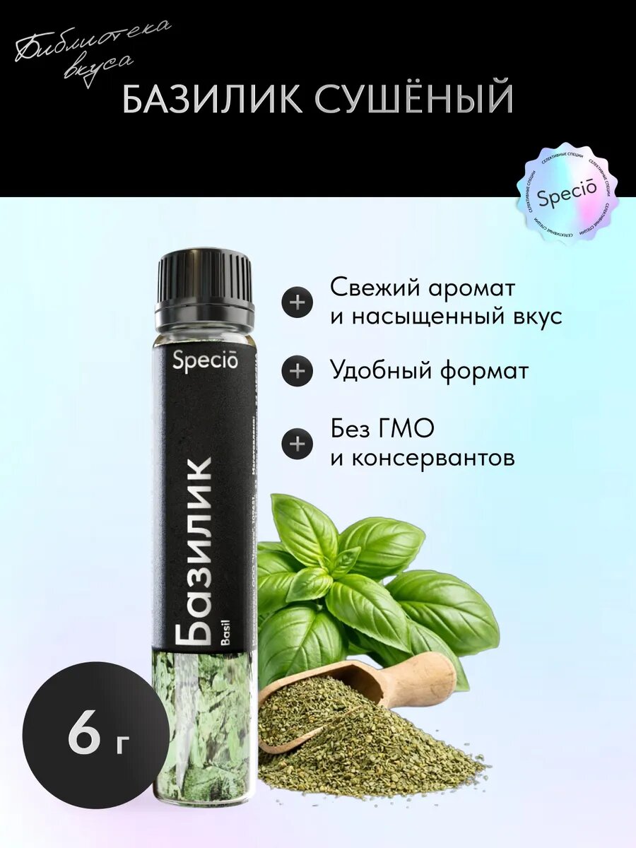 Базилик сушёный 6 г