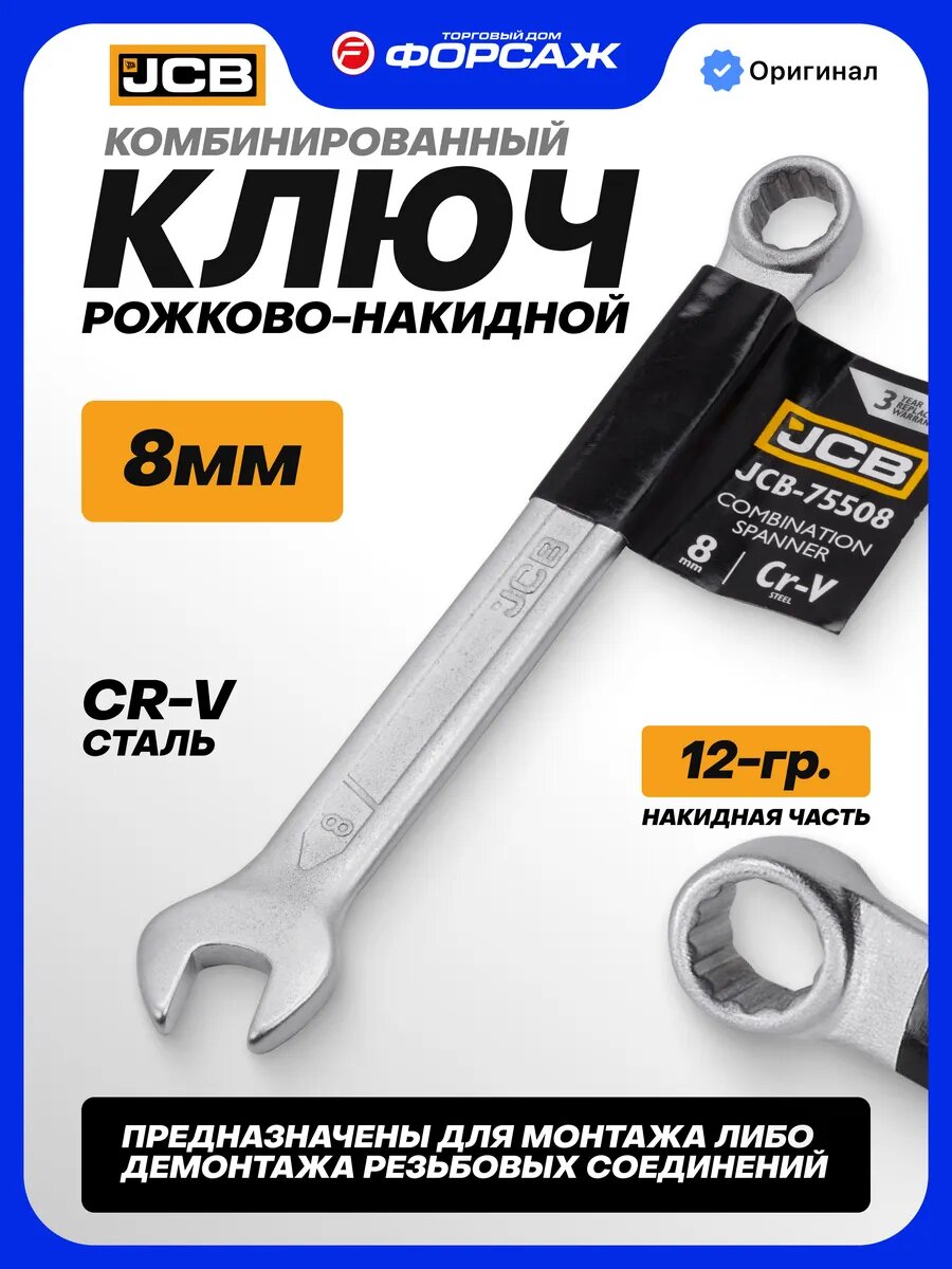 Ключ комбинированный рожково-накидной 8 мм