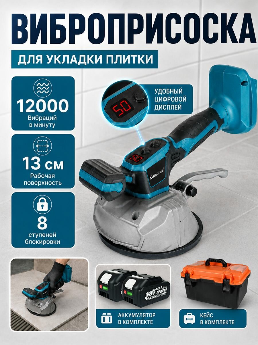 Kamolee бесщеточная Виброприсоска для укладки плитки в кейсе,2 АКБ 5.0 Ач