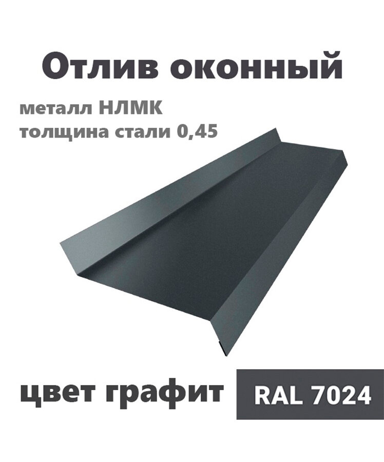 Отлив оконный 1250 мм 30 мм RAL 7024 графит , 3 шт, металлический отлив для окна и цоколя