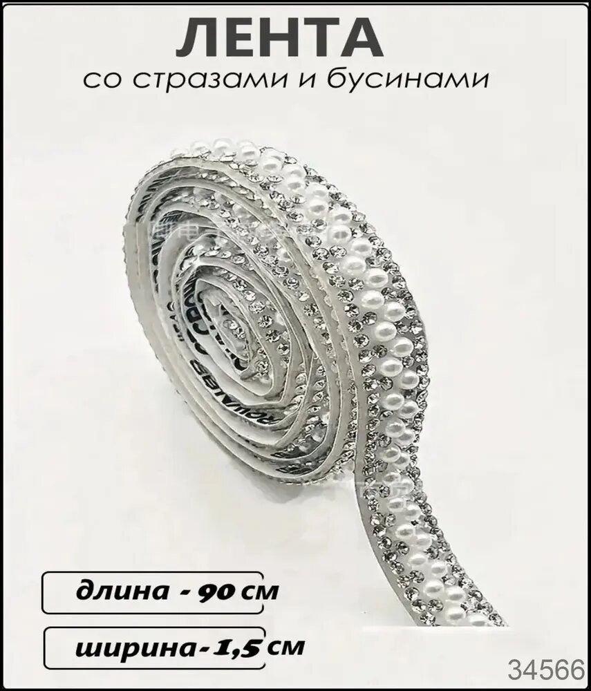 Наклейка со стразами лента