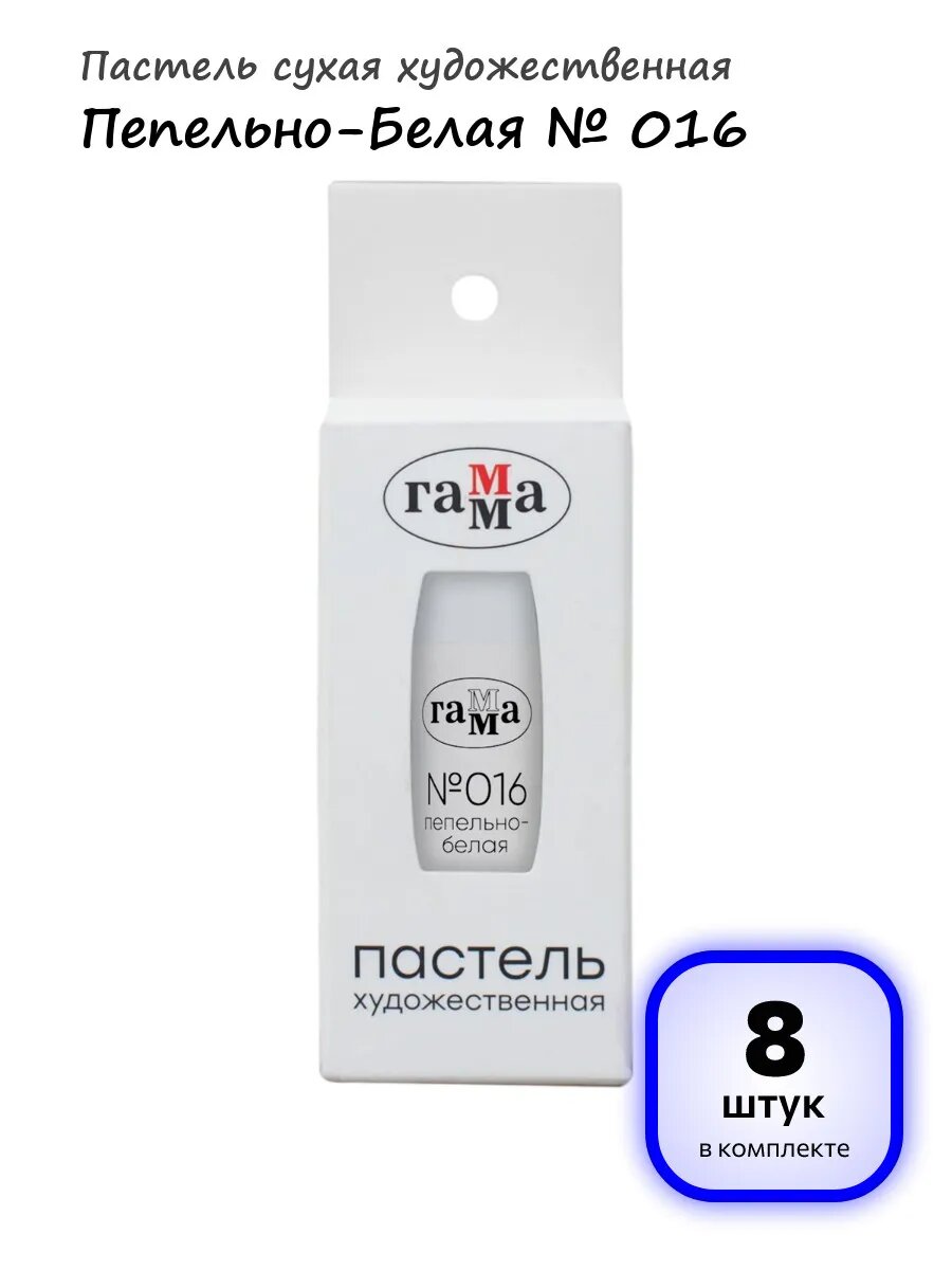 (8 штук) - Пастель сухаяпепельно-белая № 016 арт. 368774