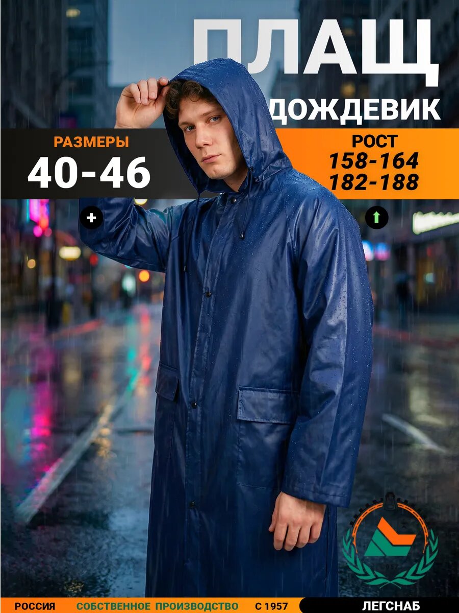 Плащ-дождевик