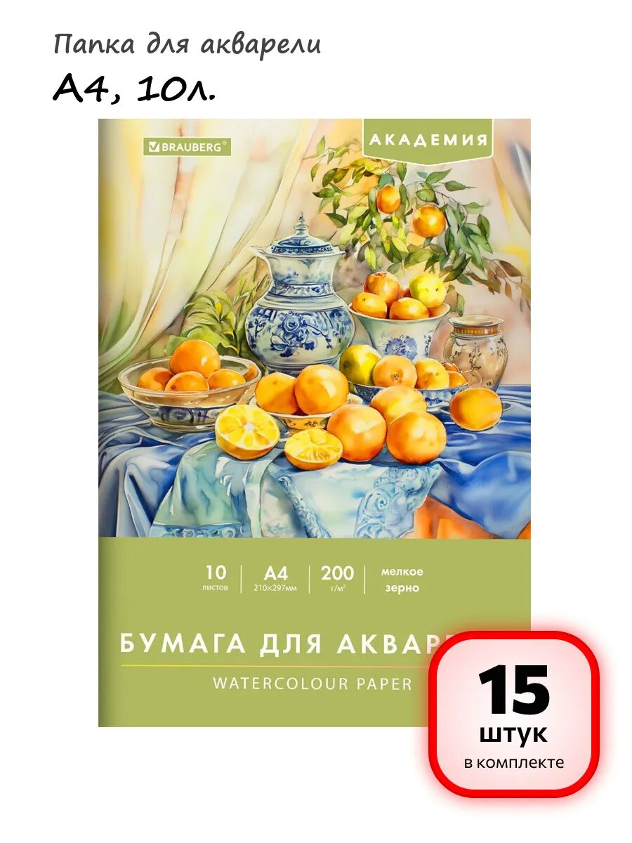 (15 штук) - Папка для акварели А4, 10л. арт. 117743