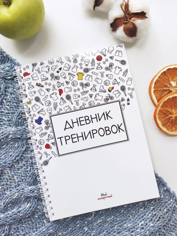 Дневник тренировок Мой колоритный