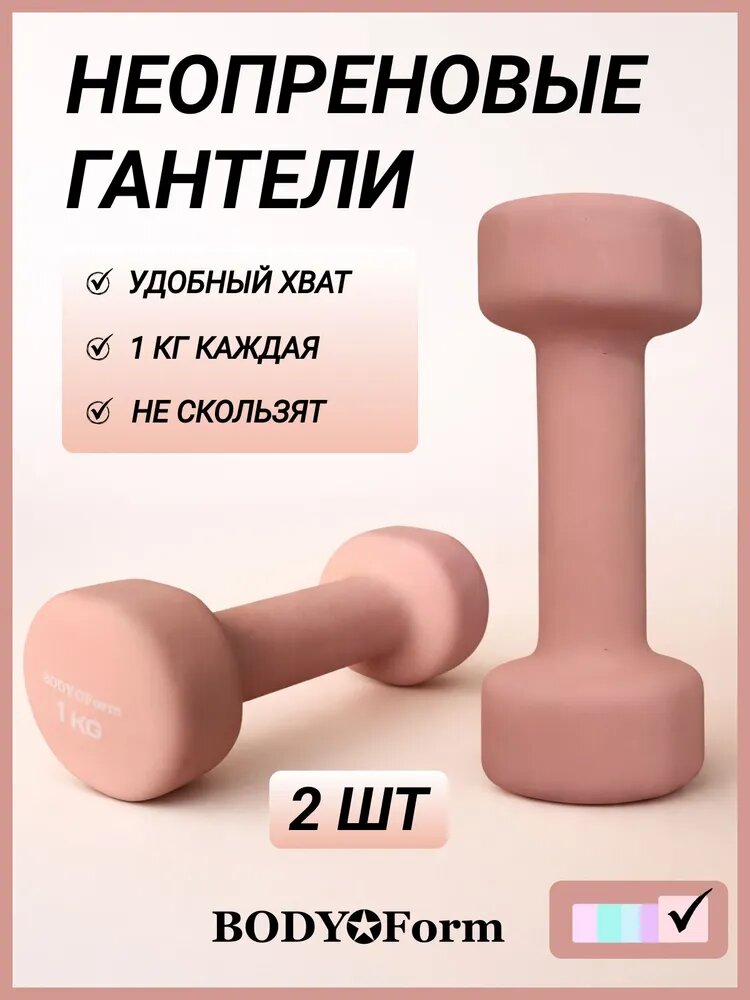 Гантели для спорта и фитнеса Body Form 1 кг 2 шт