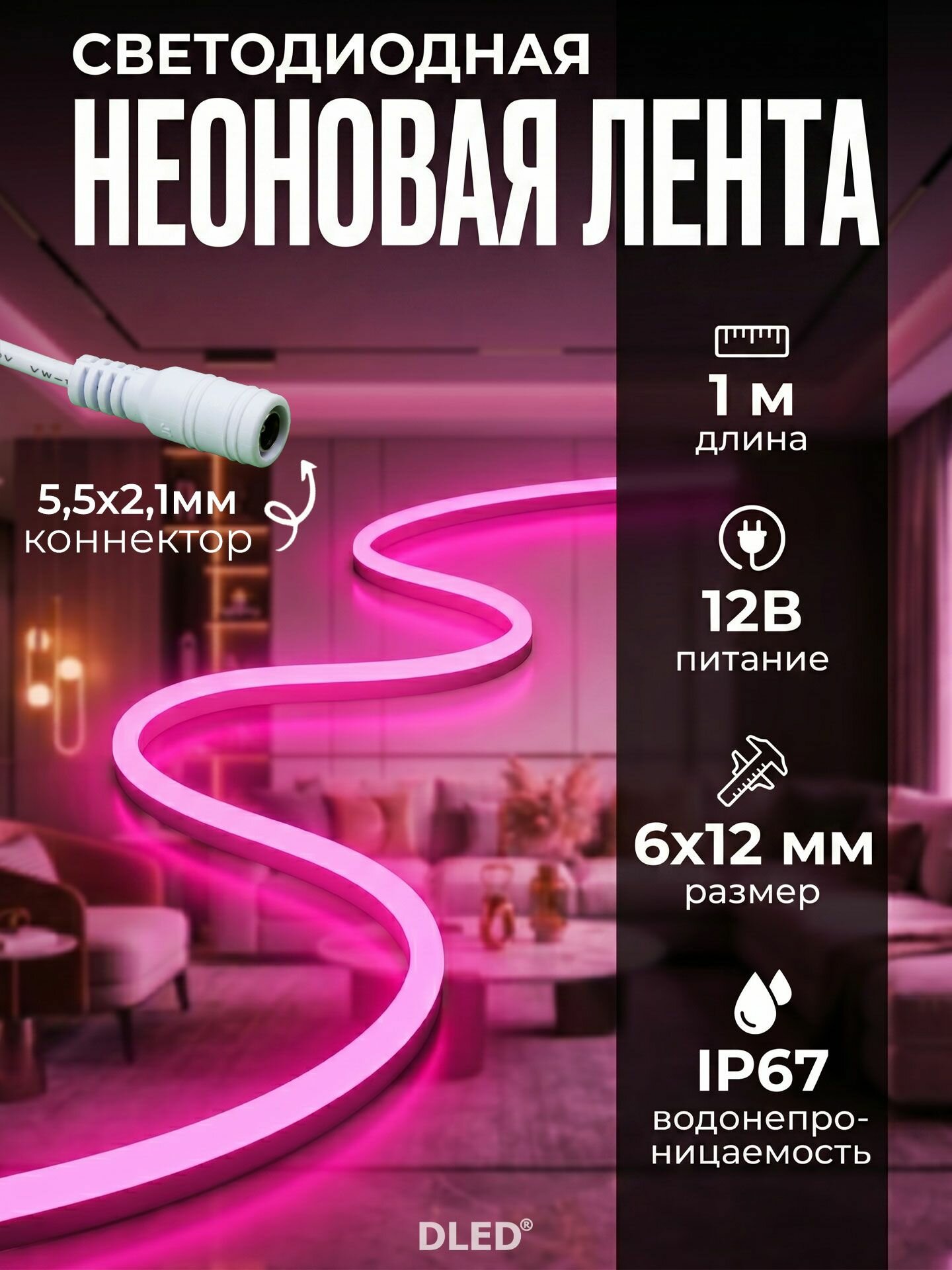 Неоновая led лента розовая, 6х12мм, 12V DC, 120 LED/m, IP 67, гибкий неон с коннектором 5,5х2,1 мм, бренд DLED - 1 метр