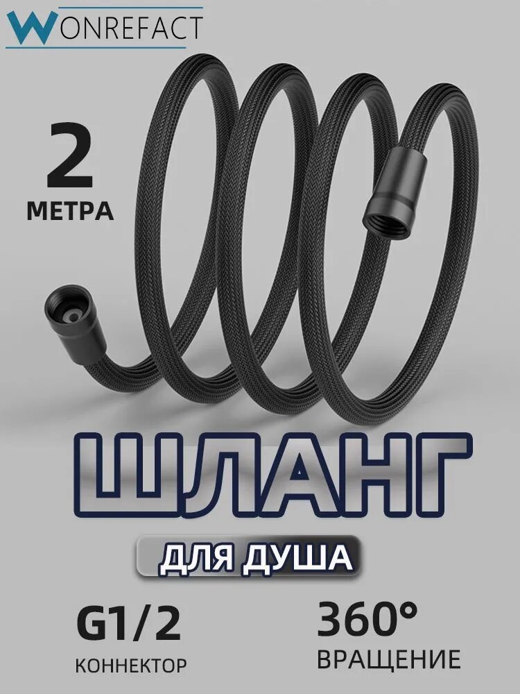 Шланг для душа Гибкий усиленный душевой шланг 2 метра Черный